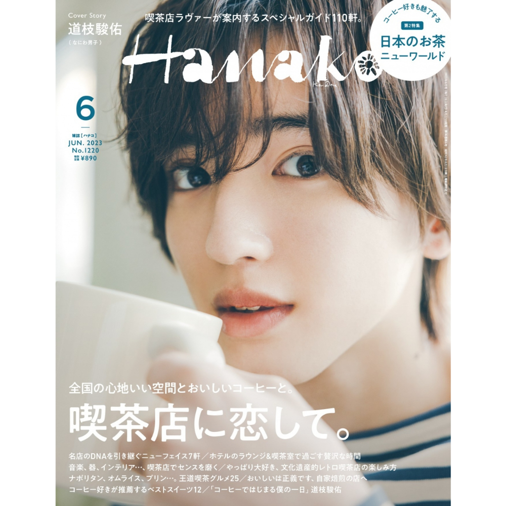 【代購】道枝駿佑封面日雜 浪花男子 雜誌 anan /classy. /Hanako /mina なにわ男子 | 蝦皮購物