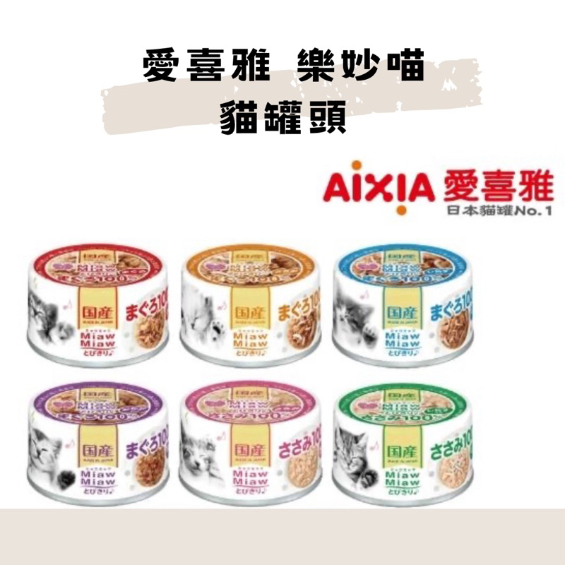限量組發售🎉8入一組 AIXIA 愛喜雅 樂妙喵 60g 妙喵罐頭 貓罐頭 貓罐 愛喜雅貓罐 | 蝦皮購物