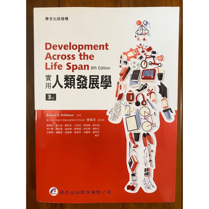 華杏 實用人類發展學（3版）職能治療系用書 職治系 職治系國考 蝦皮購物