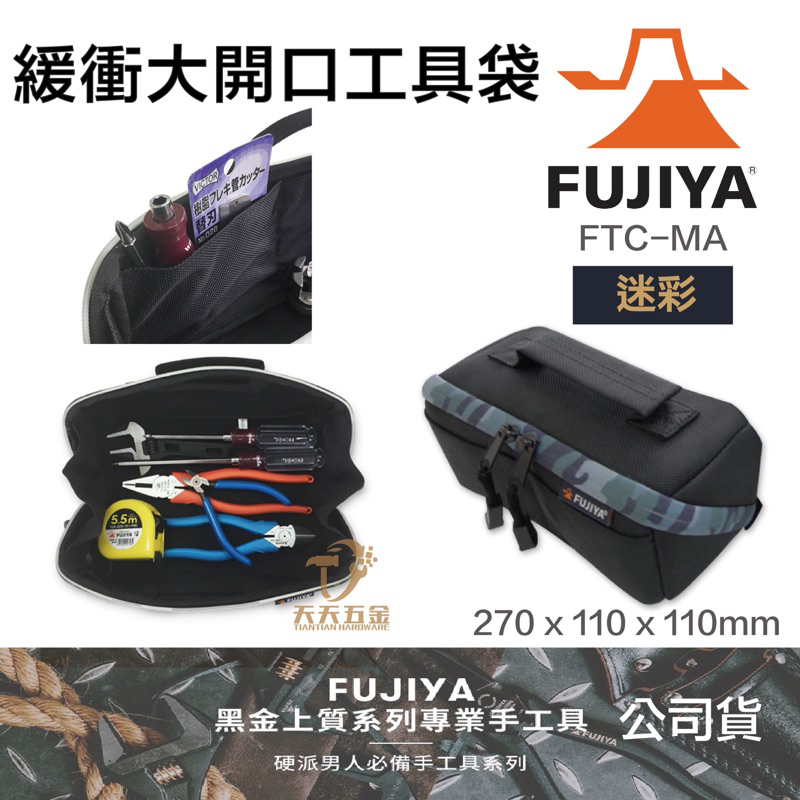含稅 日本 FUJIYA 富士箭 迷彩藍黑 高緩衝 大開口工具袋 FHC-MA 工具收納包 下場包 收納袋 露營 | 蝦皮購物