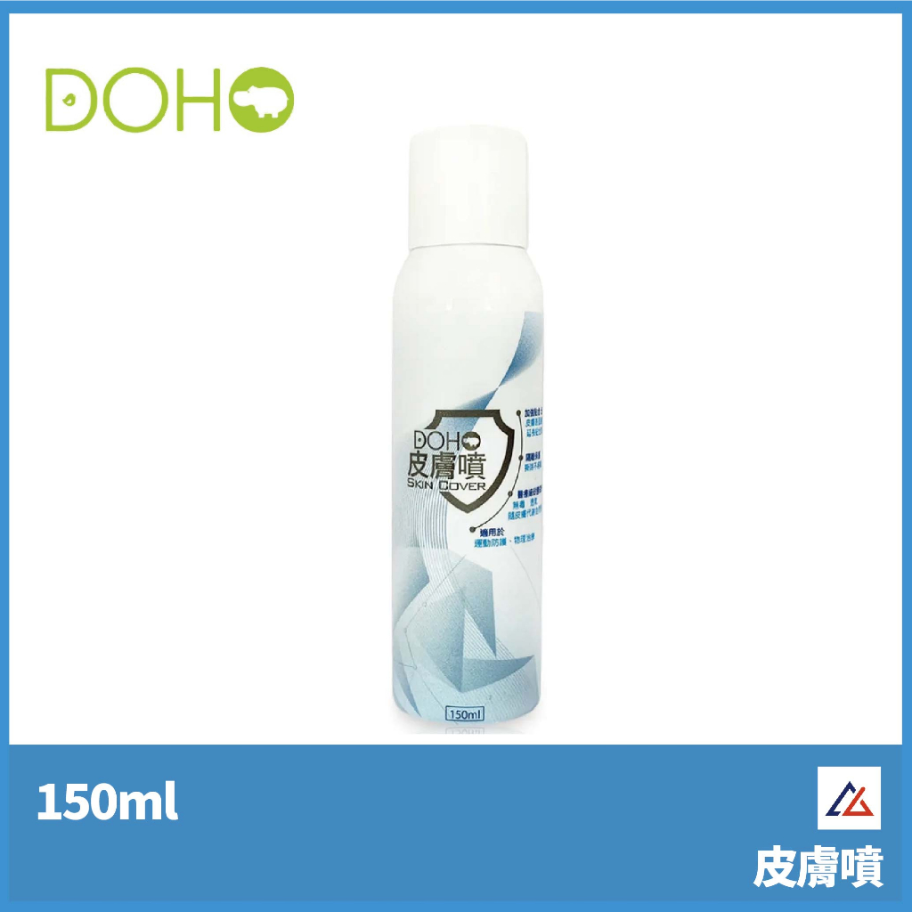 【晨興】DOHO 肌內效貼防護 皮膚噴劑 150ml 運動防護 貼布貼合 乾爽 透氣 制汗 止滑 | 蝦皮購物
