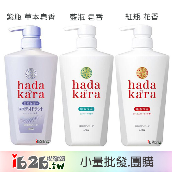 【ib2b】日本製 獅王 hada kara 肌潤保濕沐浴乳 500ml 藍瓶/紅瓶/紫瓶 -6入 | 蝦皮購物