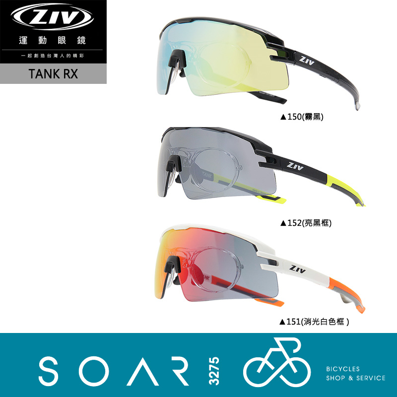 【SOAR3275】西進武嶺單車店/ZIV 太陽眼鏡/TANK RX - 運動光學風鏡(含內視鏡) -防爆高階雙曲度鏡片 | 蝦皮購物