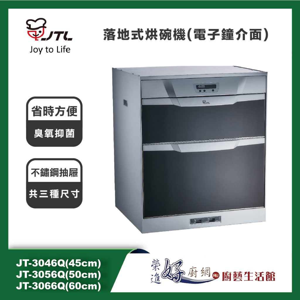 喜特麗JTL-落地式烘碗機(電子鐘顯示)-JT-3046Q/JT-3056Q/JT-3066Q-(部分地區含基本安裝) | 蝦皮購物