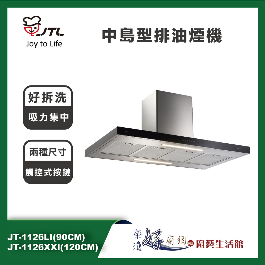 喜特麗JTL-中島型排油煙機-JT-1126LI/JT-1126XXI-(90cm/120cm)-(部分地區含基本安裝) | 蝦皮購物