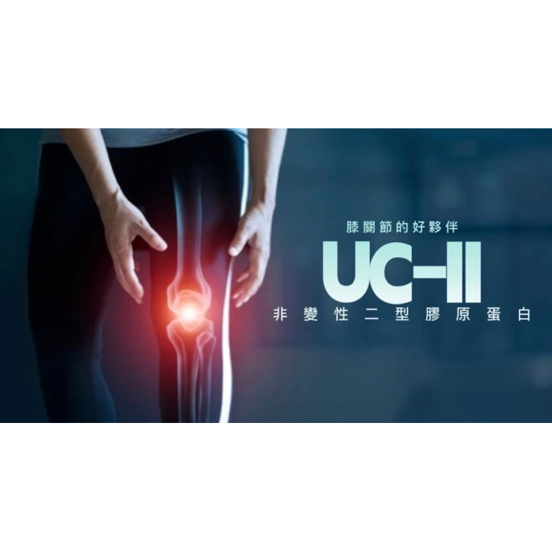 UC-II 非變性二型膠原蛋白 UC2 UCII UC-2 膠原蛋白粉 葡萄糖胺 軟骨素 鯊魚軟骨素 雞軟骨 關節退化 | 蝦皮購物