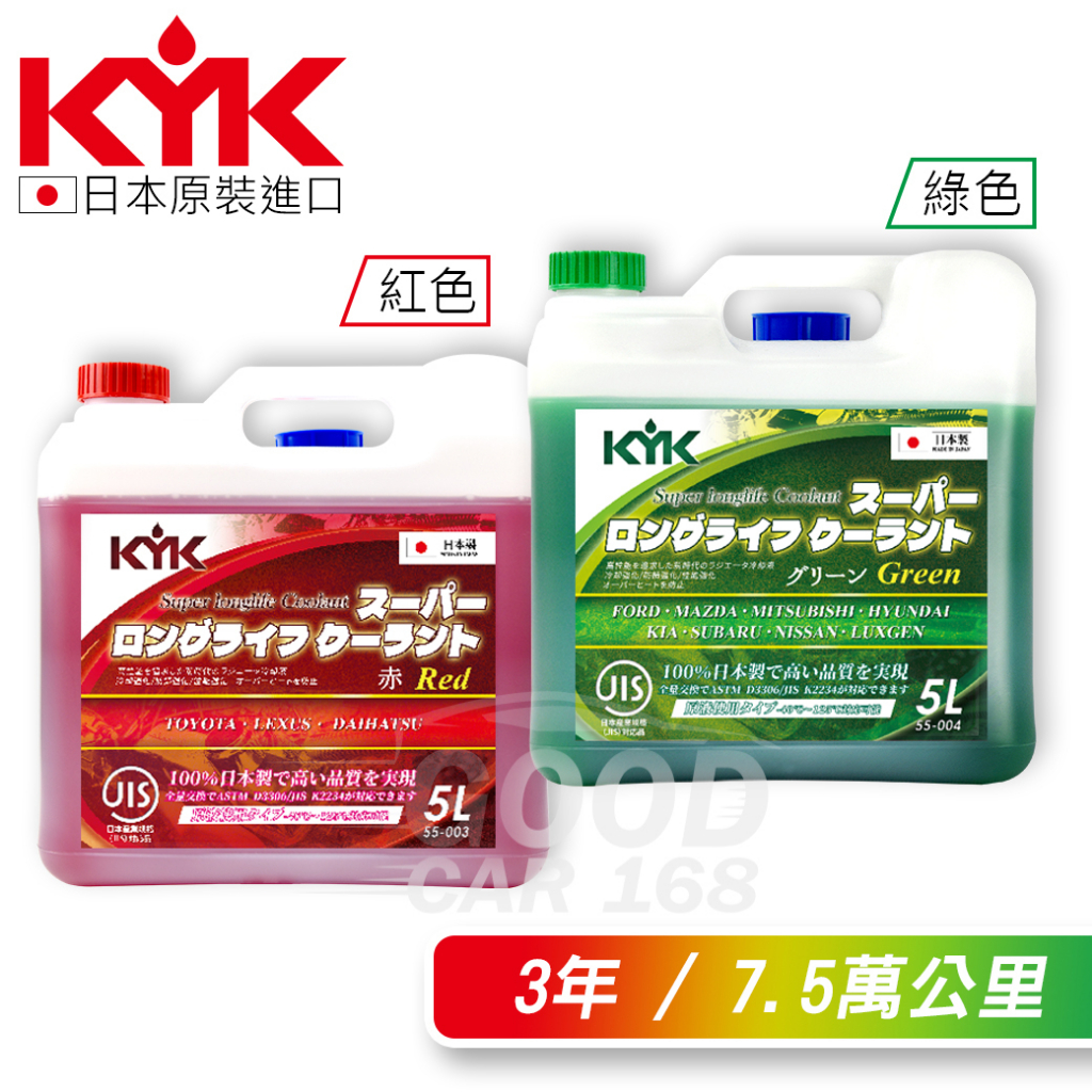 【KYK】長效型水箱精5L(紅/綠) LLC52%免稀釋 消泡散熱 防鏽抗凍 水箱冷卻液 水箱添加劑 | 蝦皮購物