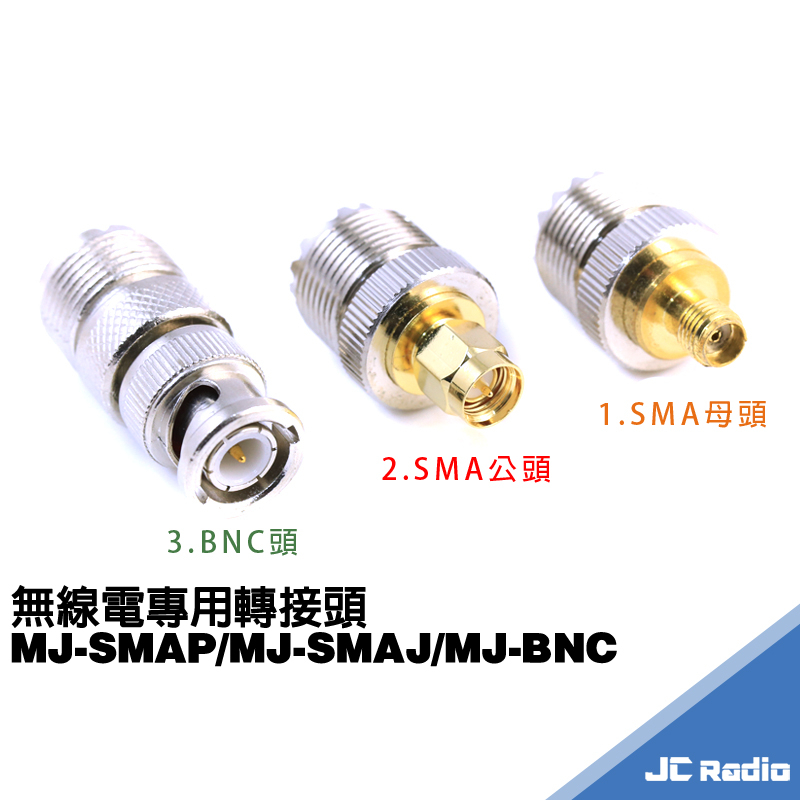 無線電手持機轉接頭 MJ - SMAJ MJ - SMAP MJ - BNC M轉SMA公 M轉SMA母 M轉BNC | 蝦皮購物