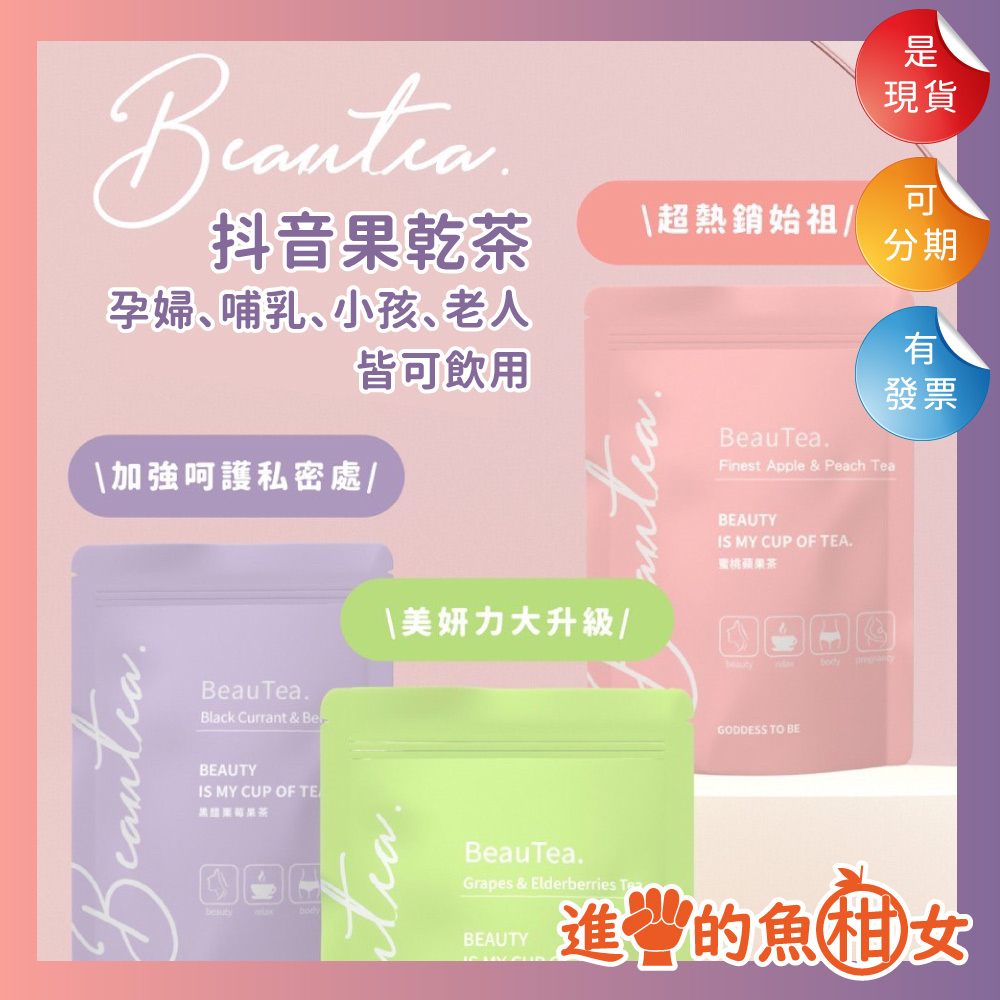 Beautea 午茶系列 水果茶 果乾水 14包/袋丨蜜桃蘋果茶丨黑醋栗莓果茶丨熱帶水果茶丨魚柑女下午茶 | 蝦皮購物