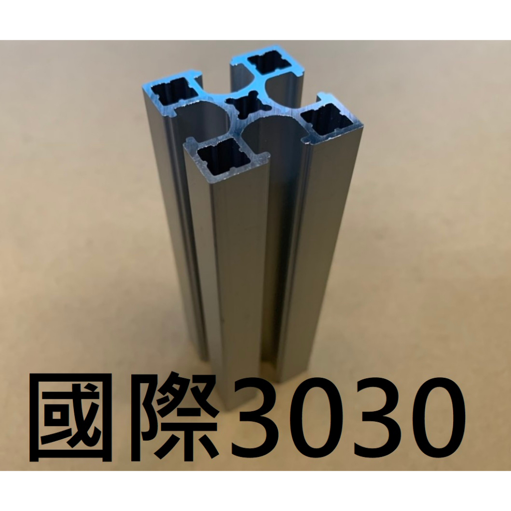 【不囉嗦24H送出】國際3030 3060 鋁擠型 30型 100 150 200 250 300 350 400mm | 蝦皮購物