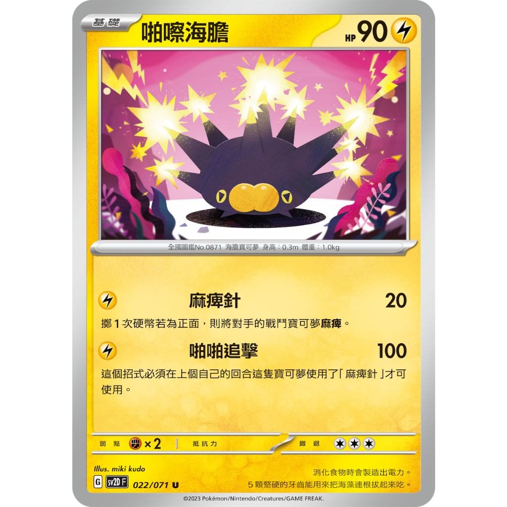 【湘琳淳真】寶可夢卡牌PTCG SV2D 啪嚓海膽 022/071 | 蝦皮購物