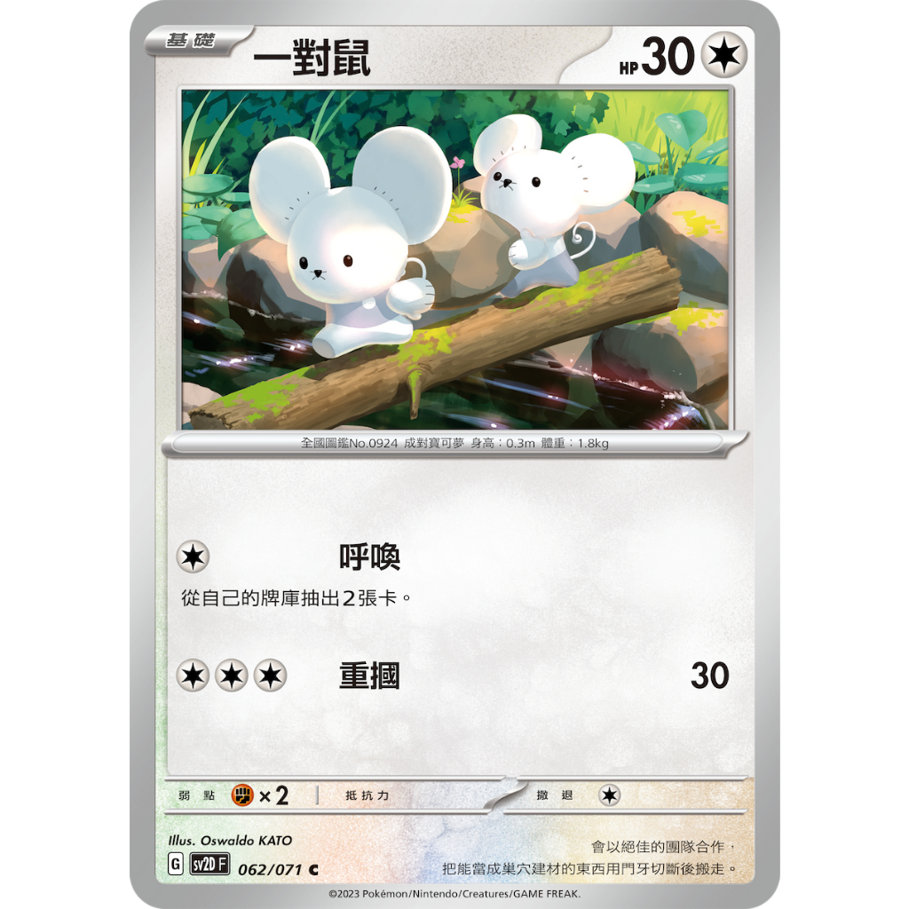 【湘琳淳真】寶可夢卡牌PTCG SV2D 一對鼠 062/071 | 蝦皮購物