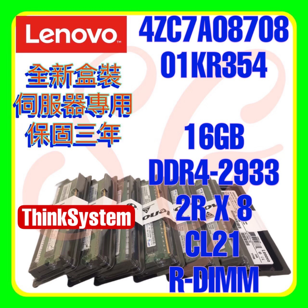 全新盒裝 Lenovo 4ZC7A08708 01KR354 DDR4-2933 16GB 2RX8 R-DIMM | 蝦皮購物