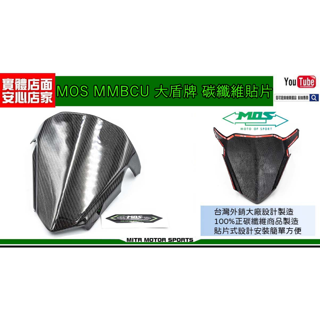 麥可倉庫機車精品【MOS MMBCU 大盾牌 碳纖維貼片】曼巴 MMBCU 原廠直上，碳纖維 真空高壓製成 | 蝦皮購物
