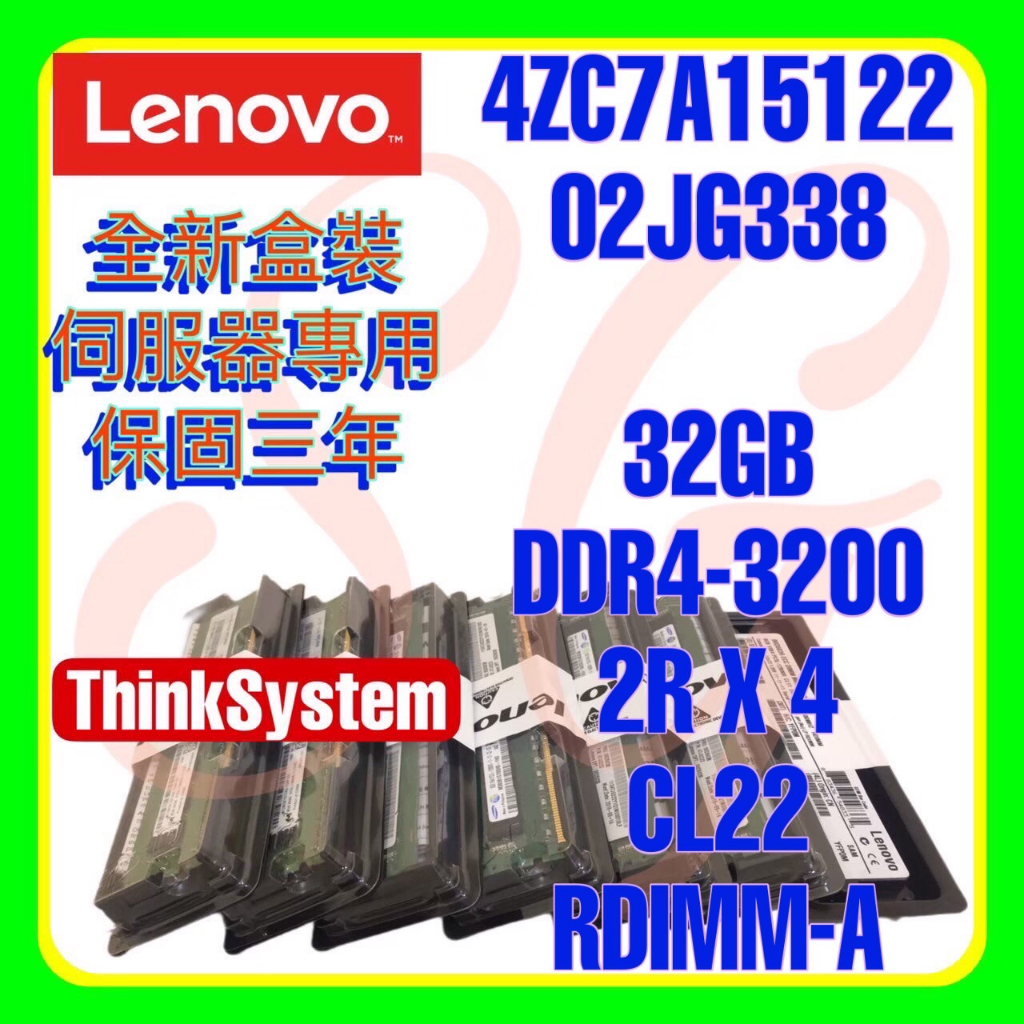 全新盒裝 Lenovo 4ZC7A15122 02JG338 DDR4-3200 2RX4 32GB RDIMM-A | 蝦皮購物