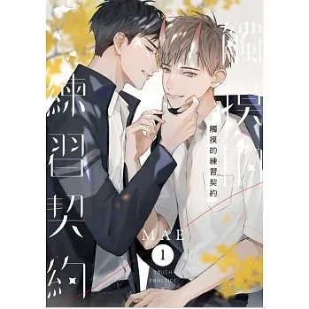 【全新書】觸摸的練習契約 1 附典藏卡 作者:MAE/東立BL漫畫/Avi書店 | 蝦皮購物