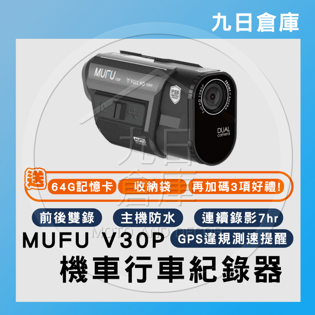 【MUFU 機車行車記錄器】V30P好神機 前後雙錄機車行車記錄器 現貨供應 送64G記憶卡+收納袋+3好禮 | 蝦皮購物