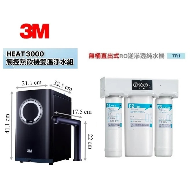 3M HEAT3000觸控式雙溫飲水機加熱器搭載3M TR1直輸式RO淨水器【贈安裝】 | 蝦皮購物