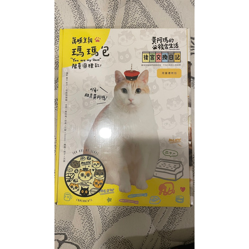 [全新書籍]黃阿瑪的後宮生活[後宮交換日記]限量禮物包 蝦皮購物