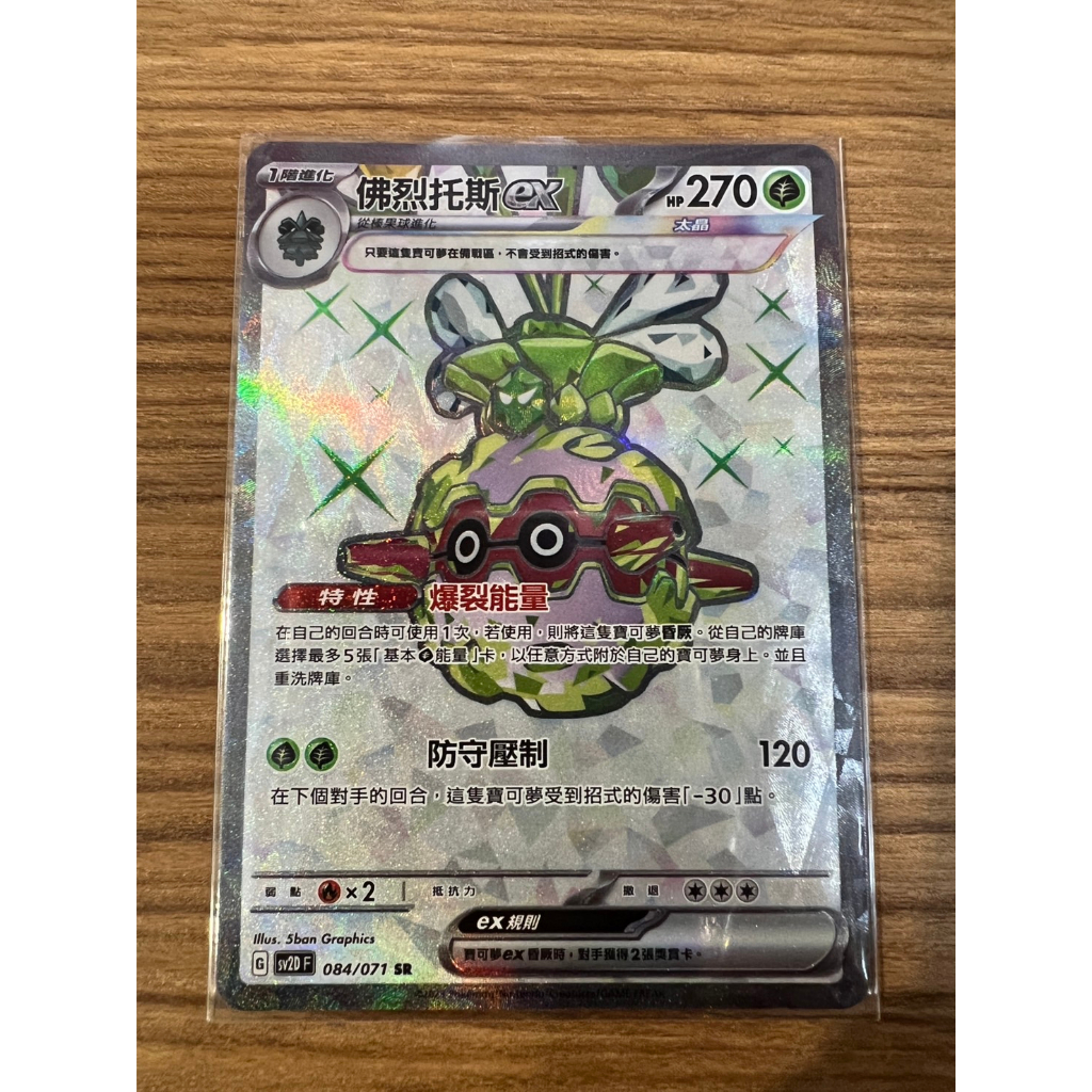 [元氣滿屋] PTCG 碟旋爆擊 佛烈托斯ex SV2DF 084/071 SR | 蝦皮購物