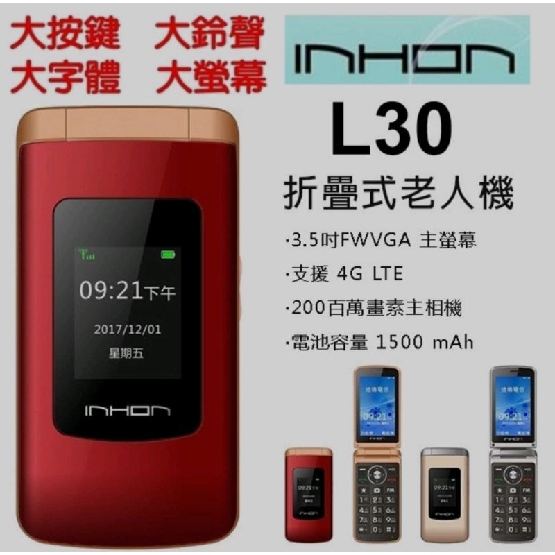 (現貨)應宏INHON L30 F28 4G摺疊機 老人機 大螢幕 大字體 大鈴聲 | 蝦皮購物