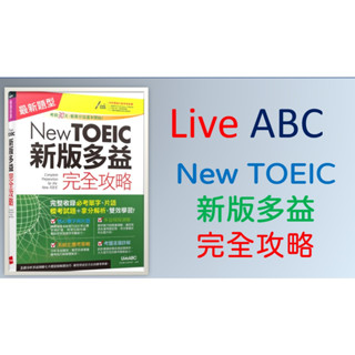 [新制多益檢定必備用書 ]LiveABC NEW TOEIC新版多益完全攻略 | 蝦皮購物