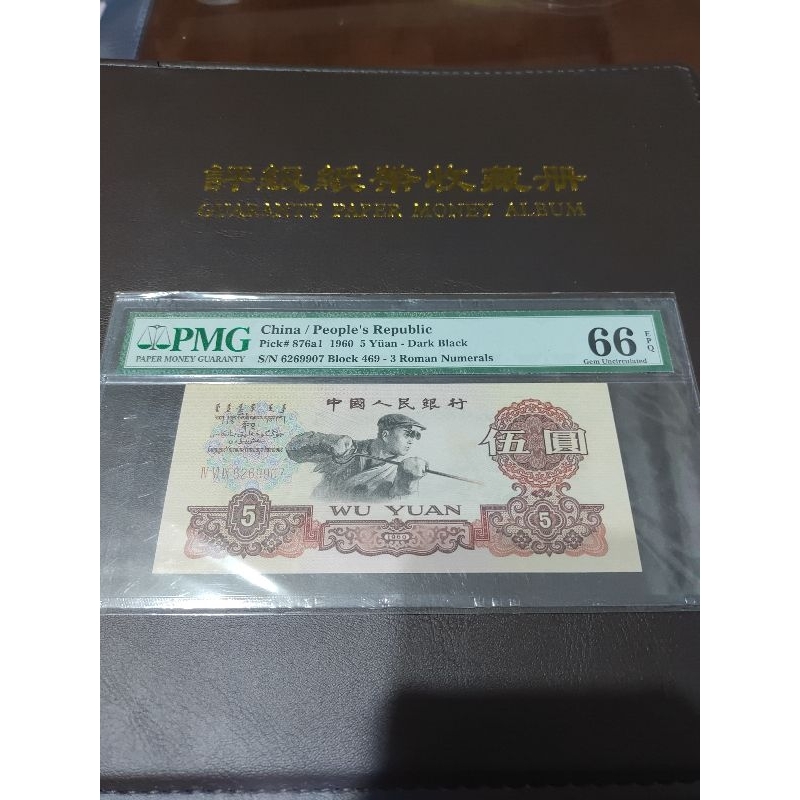 PMG 66 大陸 三版 1960年 煉鋼 伍圓 5元 碳黑 深黑 鑑定 評級 保真 | 蝦皮購物