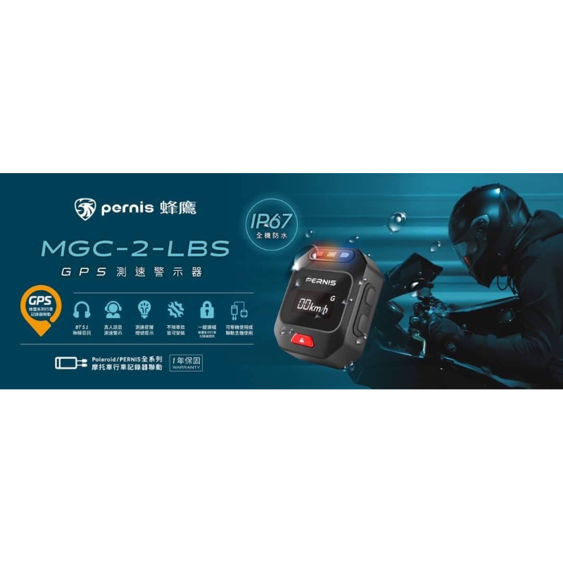 『XZ』PERNIS 鉑尼斯 MGC-2-LBS GPS 測速 警示器 IP67 對應 寶麗萊 蜂鷹 行車記錄器 全系列 | 蝦皮購物