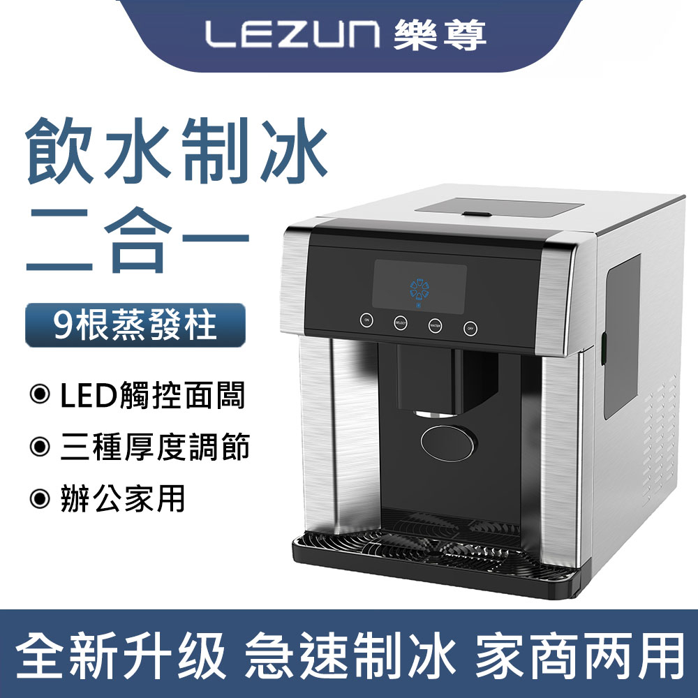 LEZUN樂尊 二合一製冰機 製冰機 商用製冰機 家用製冰機 小型製冰機 臺式製冰機 日產15公斤 製冰 冷水 ZB- | 蝦皮購物