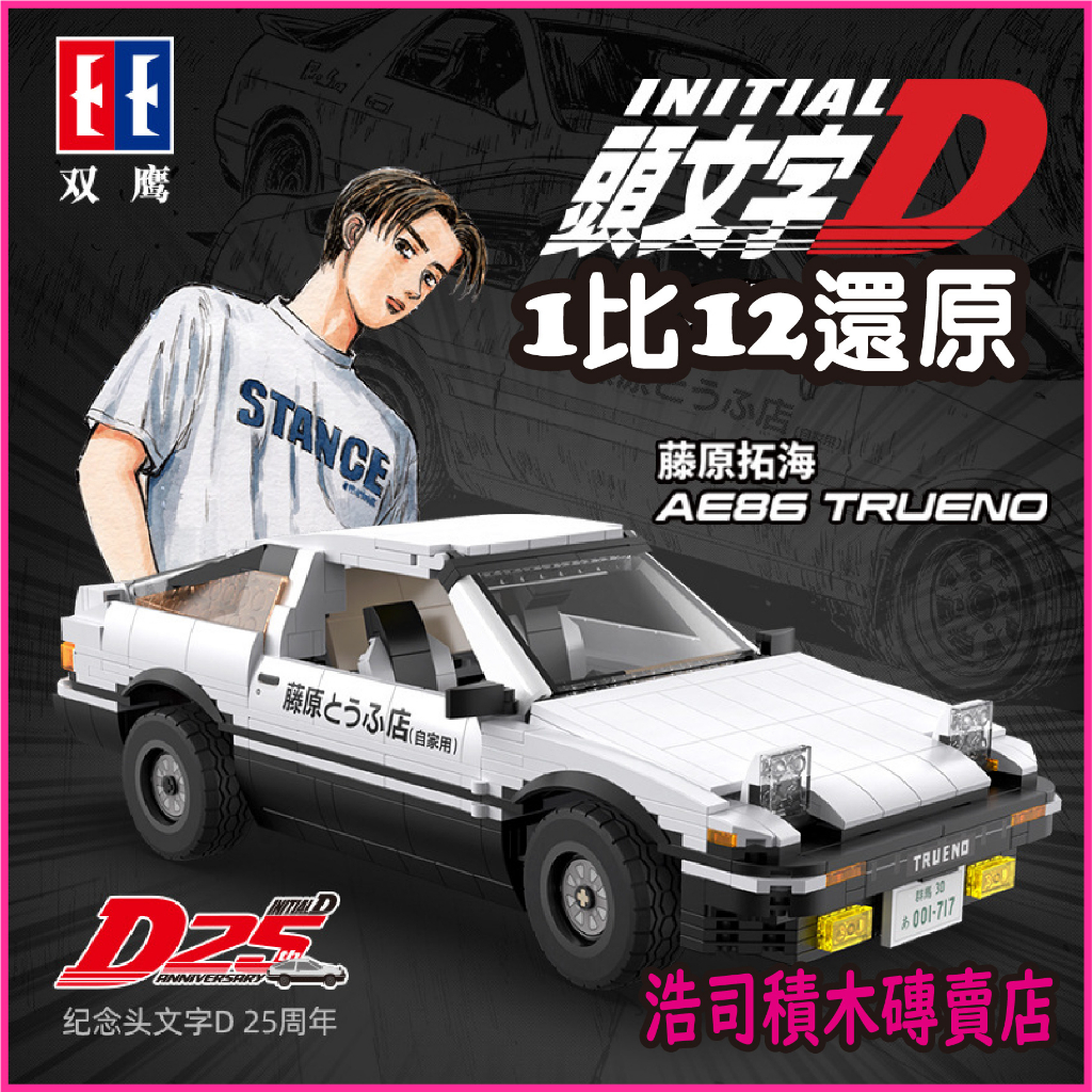 【浩司積木】頭文字D 1:12 ae86 藤原豆腐店 積木 賽車 跑車 積木 雙鷹 CADFI/C61024 | 蝦皮購物