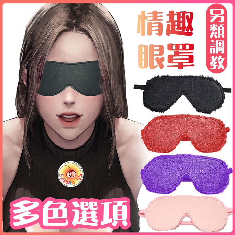 【SAPPINESS】8H出貨 毛絨遮光眼罩 成人情趣用品 遮光超柔 夫妻調情必備 調情眼罩 睡眠眼罩 SM 情趣用品 | 蝦皮購物