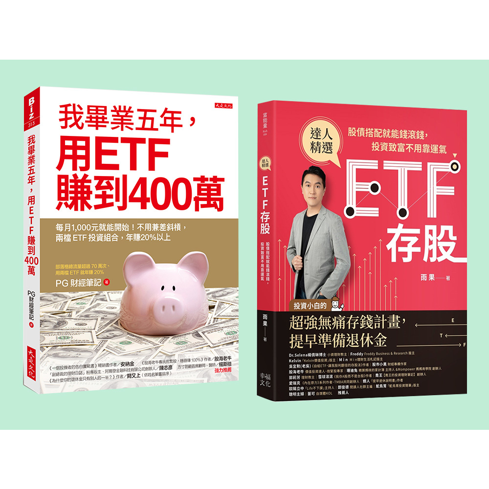 【超值套書】我畢業五年，用ETF賺到400萬+ETF存股【理財專門店】 | 蝦皮購物