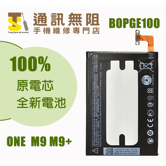 【通訊無阻】 HTC One M9 Plus M9+ M8 S9 電池 B0PGE100 100%全新原電芯 含電池膠 | 蝦皮購物