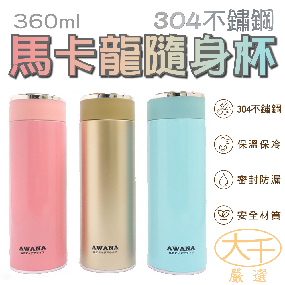 [台灣現貨 AWANA] 保溫杯 保溫瓶 隨身杯 隨手杯 304不鏽鋼 馬卡龍隨手杯 360ml | 蝦皮購物