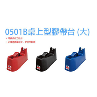 【大學城文具】SDI手牌 0501B 桌上型膠帶台（大）辦公膠台 | 蝦皮購物