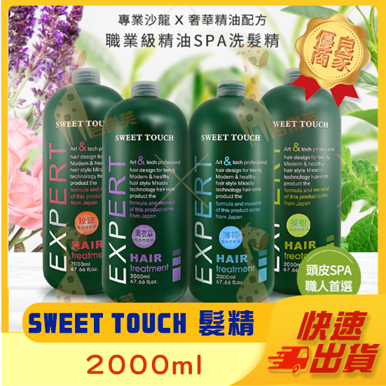 【SWEET TOUCH 直覺洗髮精 髮膜 沐浴 洗面乳】職業洗髮精 附壓頭 天然精油 無矽靈 水嫩護髮膜 保濕 胺基酸 | 蝦皮購物