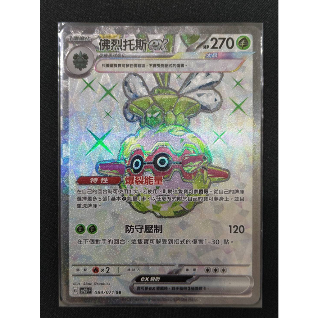 【蓮的遊樂鋪】寶可夢卡牌PTCG中文版正版，佛烈托斯ex SR SV2D_084/071 碟旋暴擊 | 蝦皮購物