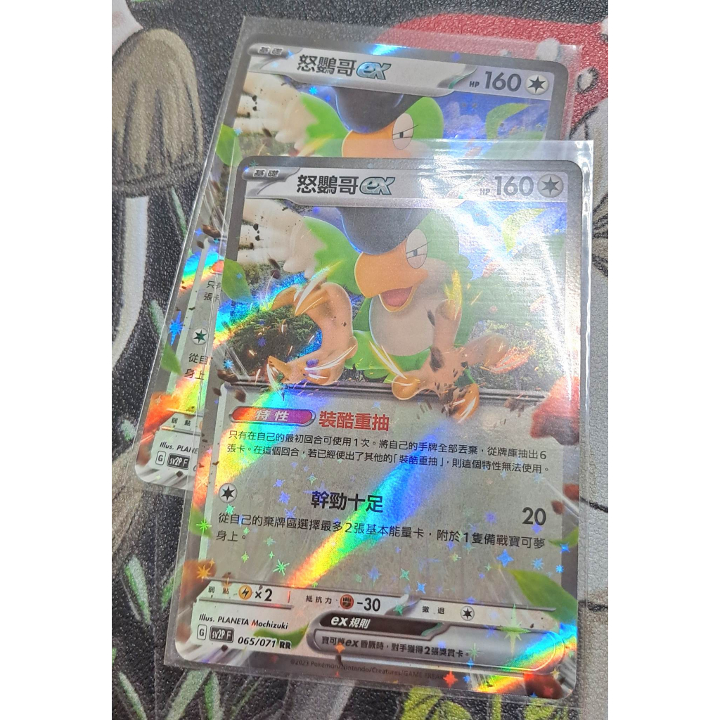 寶可夢 中文卡牌 PTCG 怒鸚哥ex sv2P F 065/071 RR sv4a 卡號隨機 | 蝦皮購物