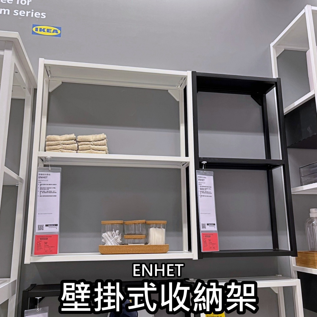 【小竹代購】IKEA宜家家居 熱銷商品 CP值高 ENHET 壁掛式收納架 壁櫃框附層板 層架 浴櫃 浴室收納 廚房收納 | 蝦皮購物