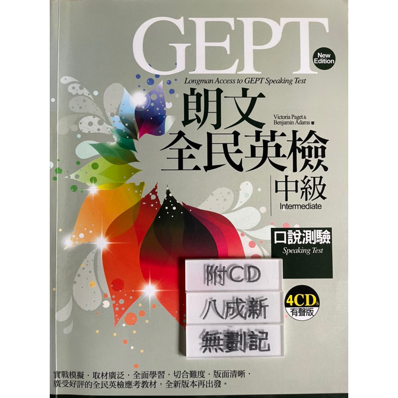 朗文全民英檢中級口說測驗 (2013二版)Victoria Paget & Benjamin Adams 台灣培生教育 | 蝦皮購物