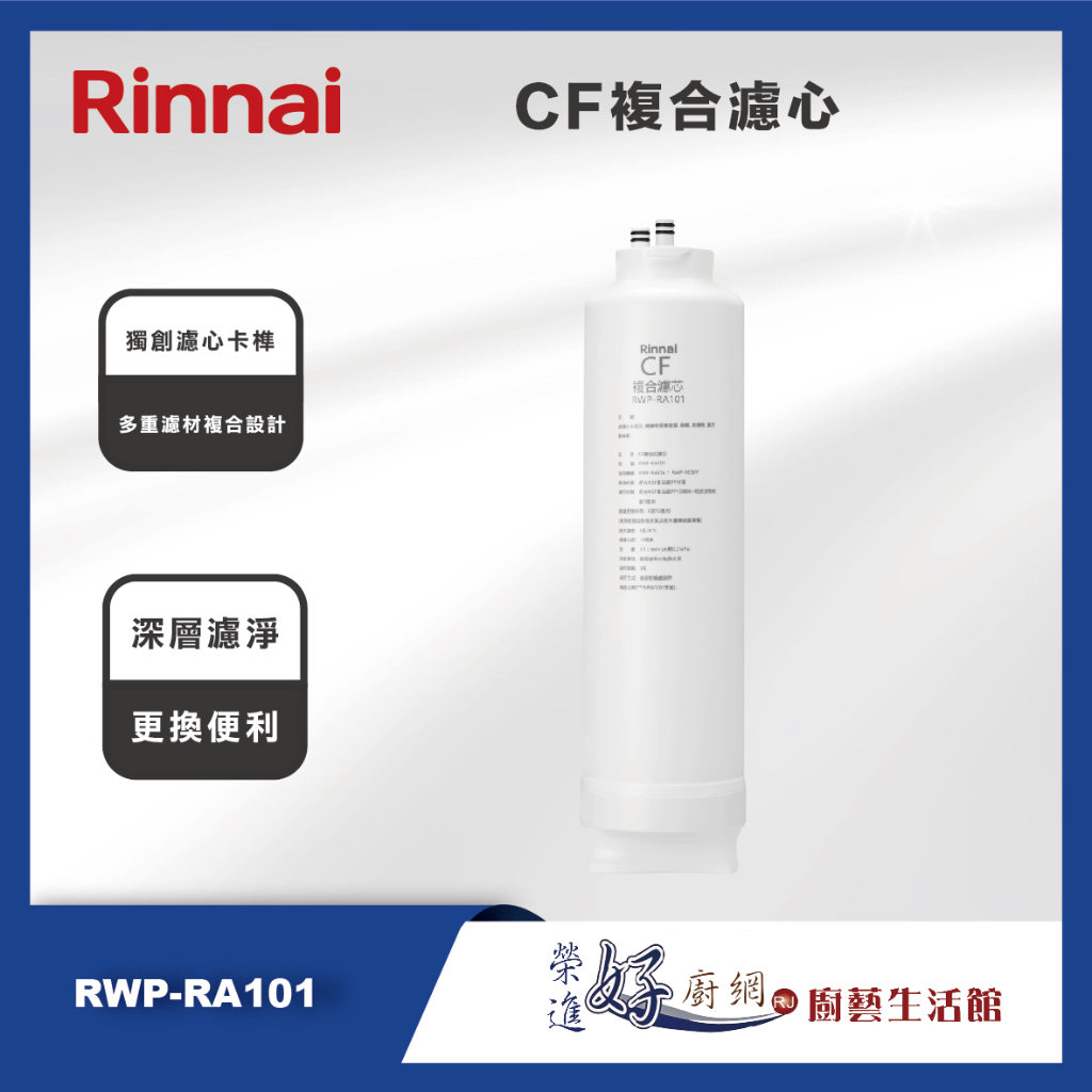 林內牌 RWP-RA101 純水RO第一道 - CF複合濾心 (R430V/R630V適用)-(無安裝僅配送) | 蝦皮購物