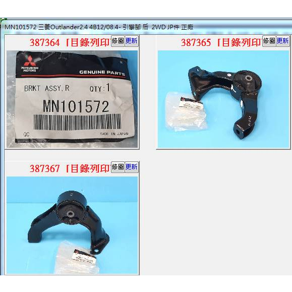 【成皿】MN101572 引擎腳 後 三菱FORTIS OUTLANDER 菱帥SPORTBACK1.8 正廠 | 蝦皮購物