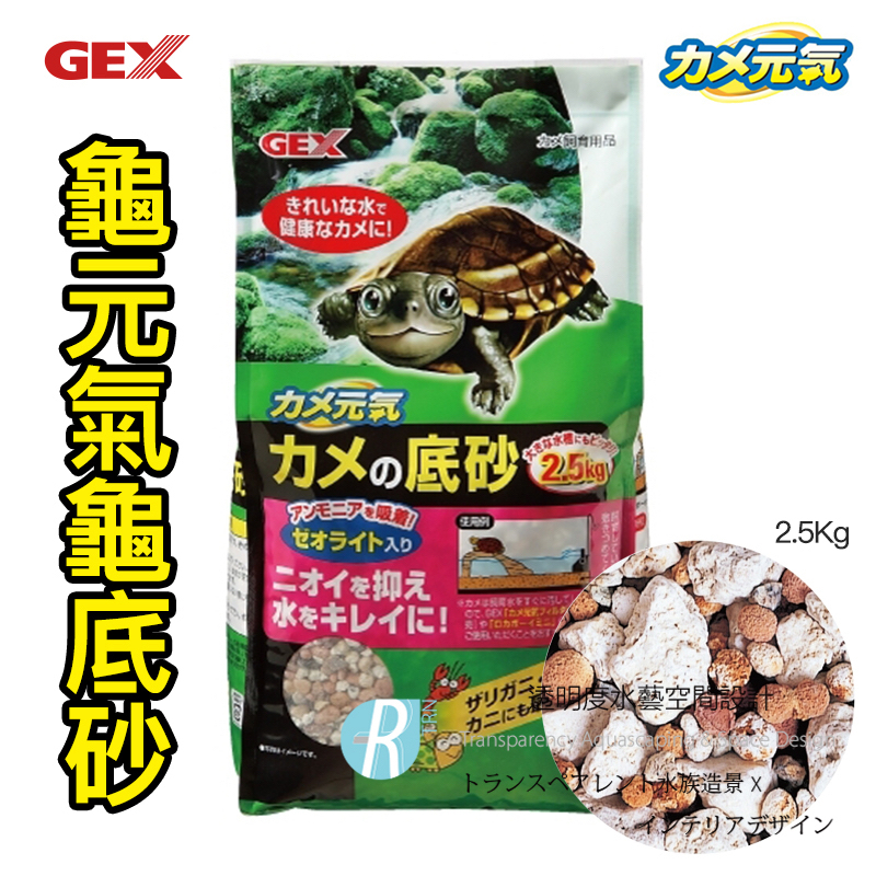 【透明度】GEX 五味 龜元氣龜底砂 2.5Kg【一包】添加沸石 去阿摩尼亞 去氨 去亞硝酸 去NO2 吸附性 濾材 | 蝦皮購物