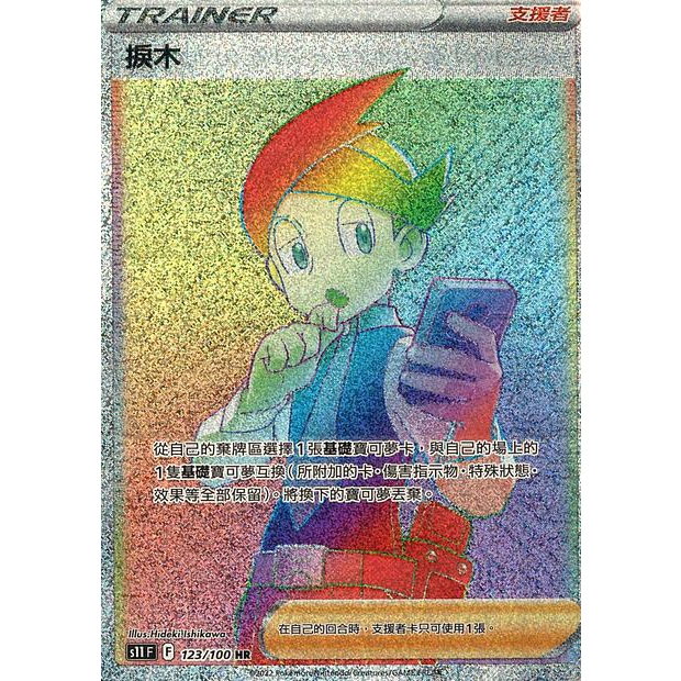 [幻想卡鋪] PTCG 中文版 s11 123 捩木 HR 全圖彩虹人物 | 蝦皮購物
