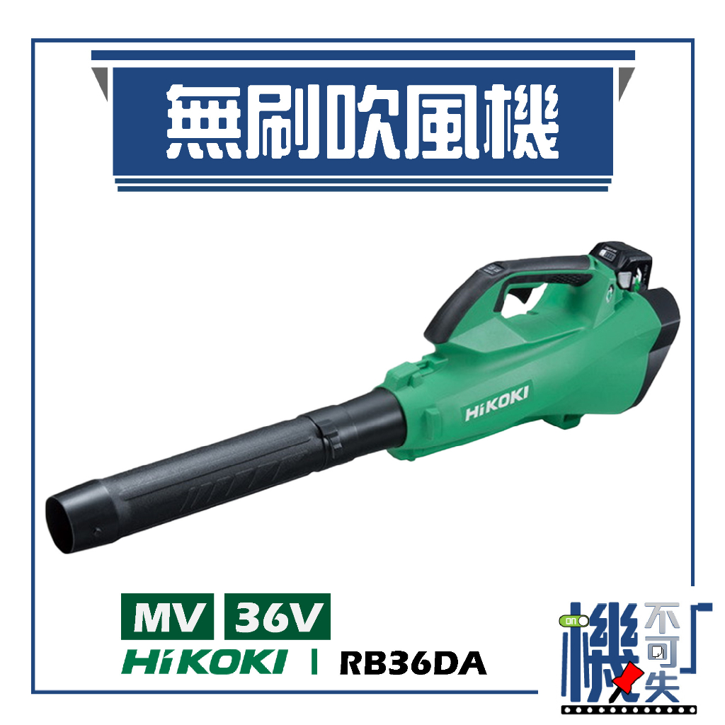 機不可失 HiKOKI MV 36V 無刷吹風機 RB36DA 電動工具 鼓風機 吹葉機 吹塵機 | 蝦皮購物