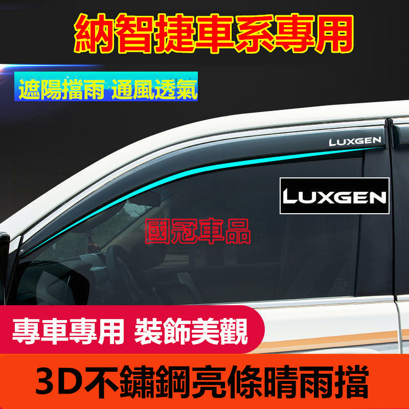 納智捷晴雨擋 不鏽鋼款晴雨窗 擋雨板Luxgen U7 S5 U5 U6 S3 M7專車專用車窗 雨眉 | 蝦皮購物