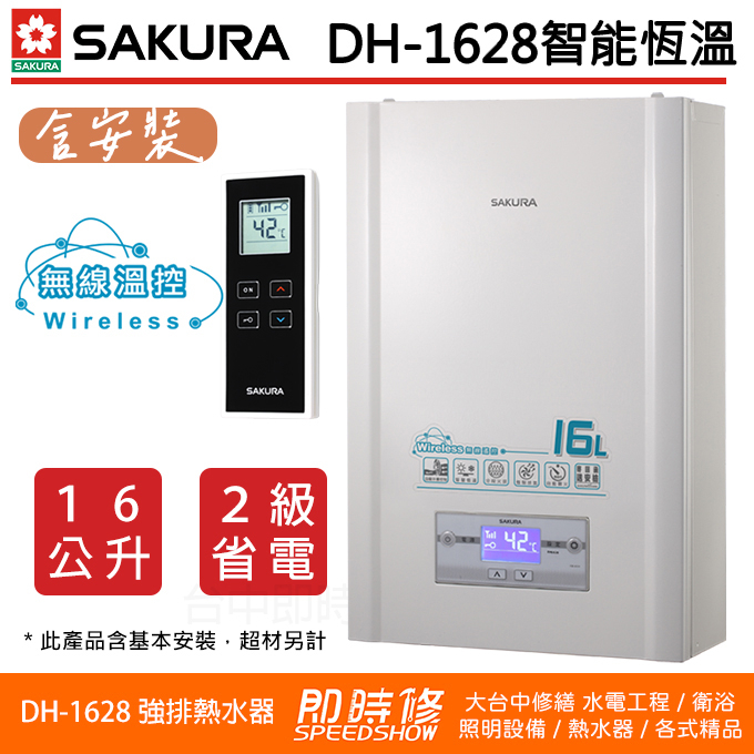 【含到府基本安裝】櫻花 DH1628 16L 無線溫控智能恆溫熱水器 分段火排 DH-1628 | 蝦皮購物