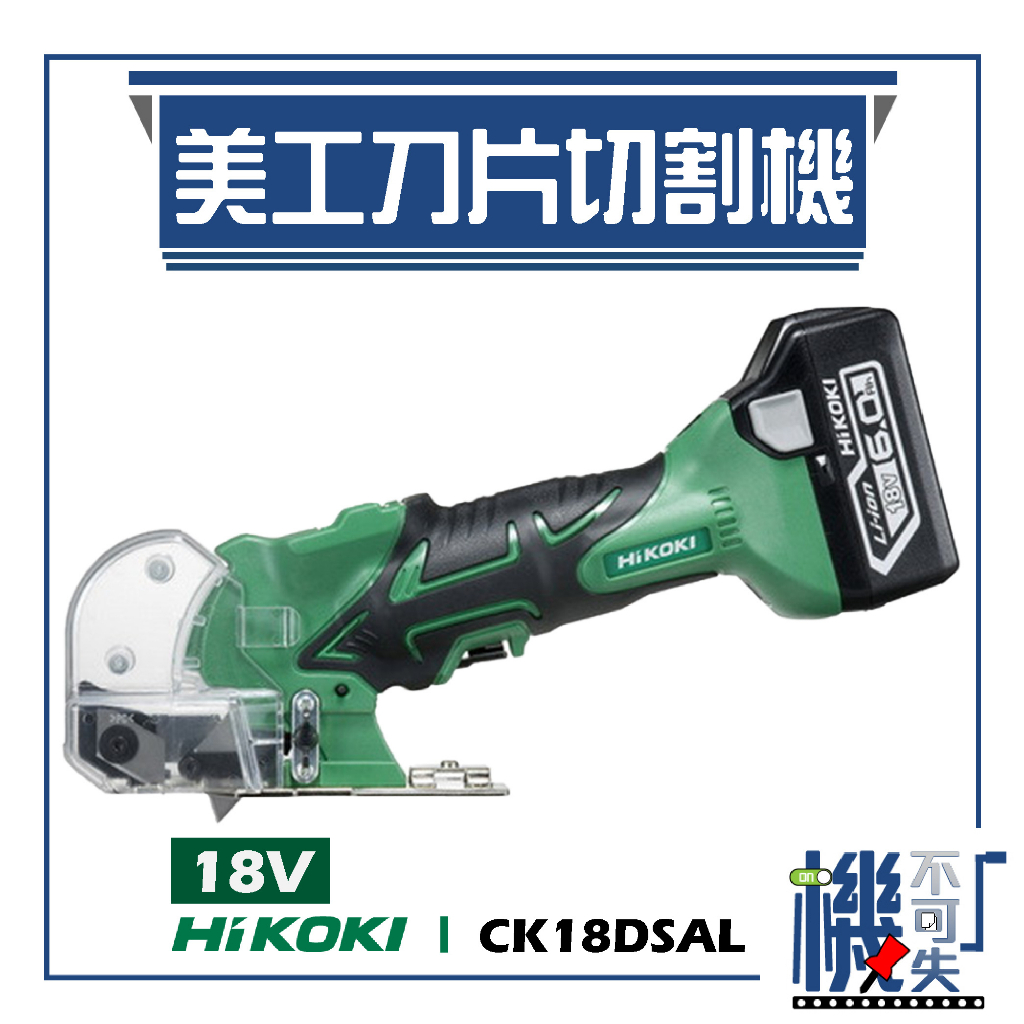 機不可失 HiKOKI 18V 刀片切割機 CK18DSAL 研削 研磨 切削 電動工具 五金工具 | 蝦皮購物
