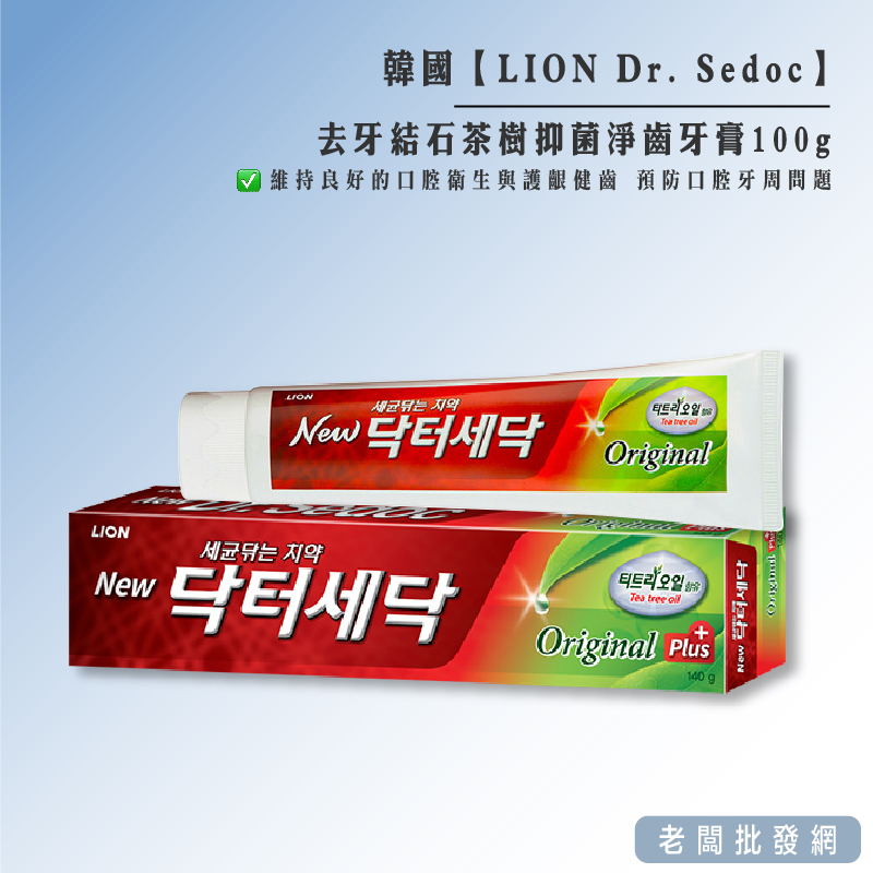 【正貨+發票】韓國 LION Dr. Sedoc去牙結石茶樹抑菌淨齒牙膏100g 效期2026.05.03【老闆批發網】 | 蝦皮購物