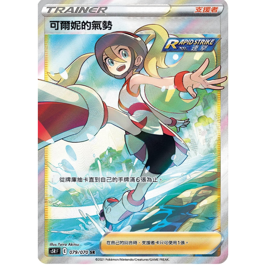 PTCG 可爾妮的氣勢SR 美蓉SR 克拉拉HR 全圖支援者 s5R 079/070 SR 寶可夢中文版 連擊大師 E標 | 蝦皮購物